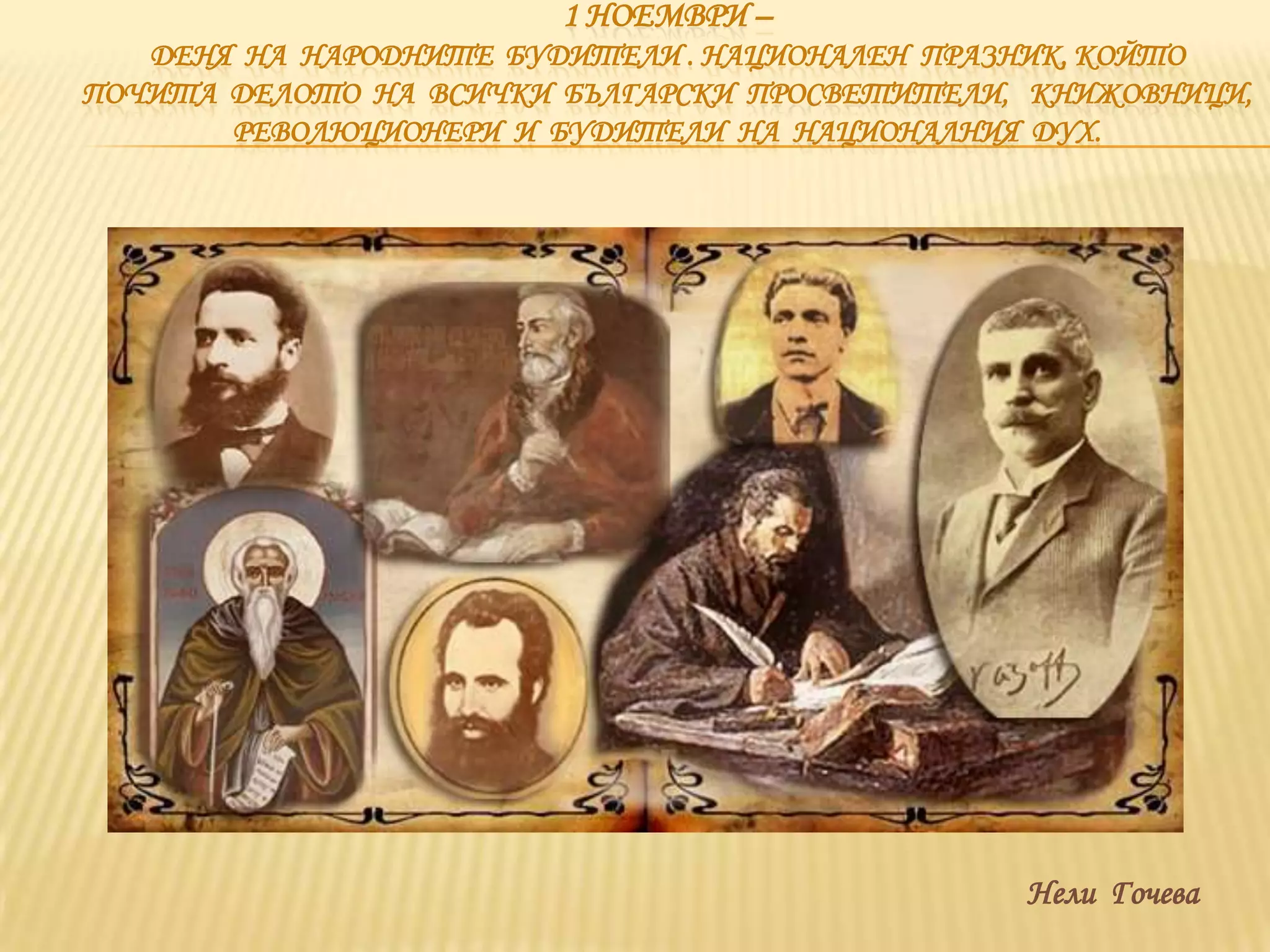 1 ноември ден на народните будители Pptx