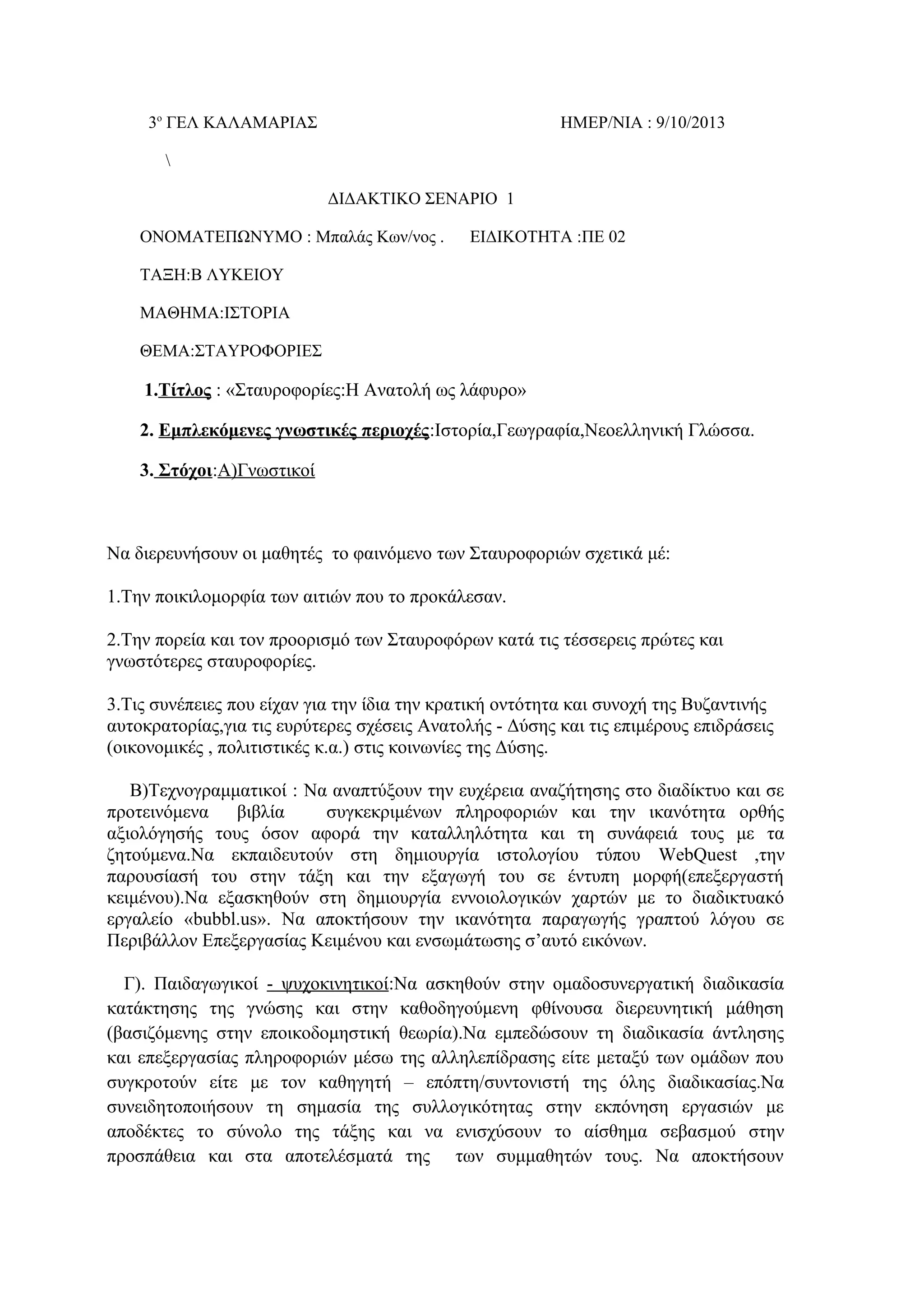 ΣΕΝΑΡΙΟ 1,ΣΤΑΥΡΟΦΟΡΙΕΣ | DOC