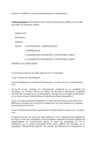 ΣΕΝΑΡΙΟ 1,ΣΤΑΥΡΟΦΟΡΙΕΣ | DOC