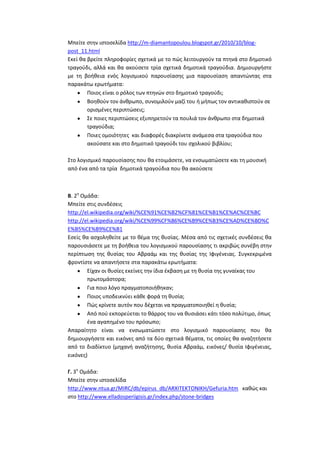 Του γιοφυριού της Άρτας | PDF