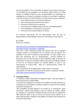Του γιοφυριού της Άρτας | PDF