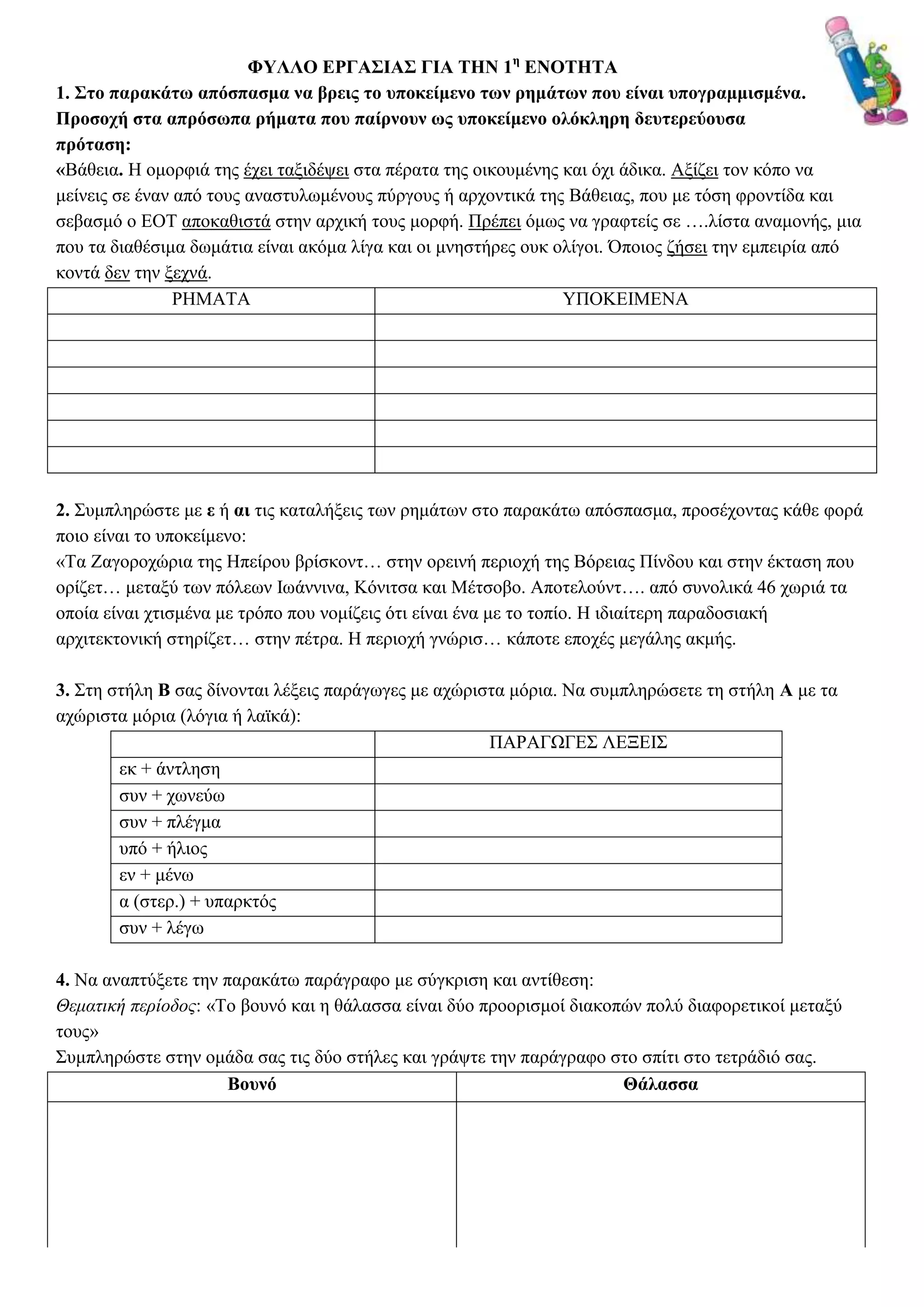 φυλλο εργασιας ενότητα 1η | DOCX