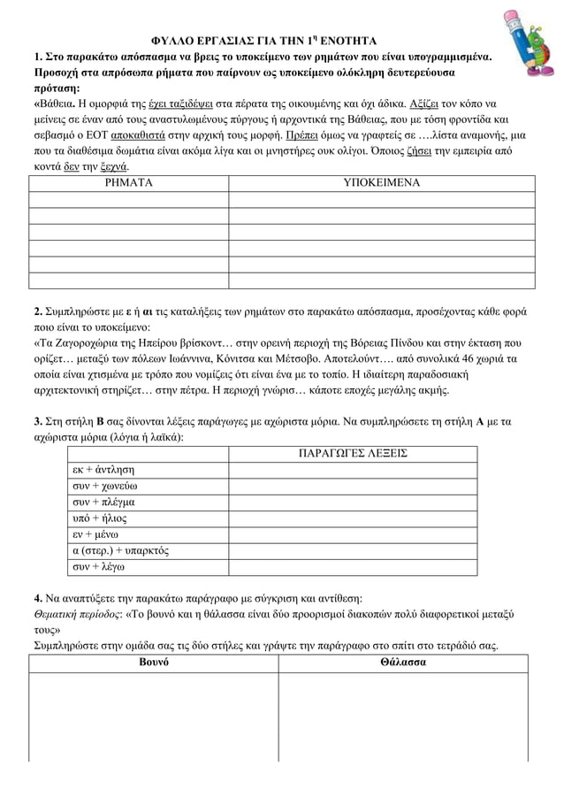 φυλλο εργασιας ενότητα 1η | DOCX