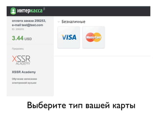 Interkassa | PDF | Credit Cards | Personal Debt