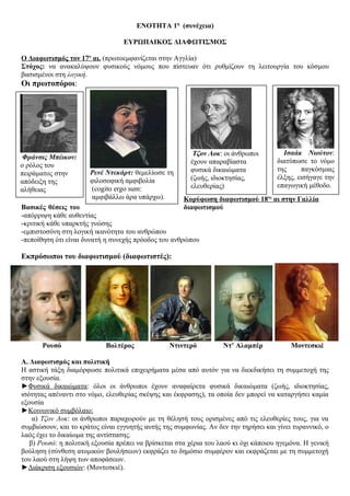 ενότητα 1 ευρωπαϊκός διαφ.-σχεδιάγραμμα | DOC
