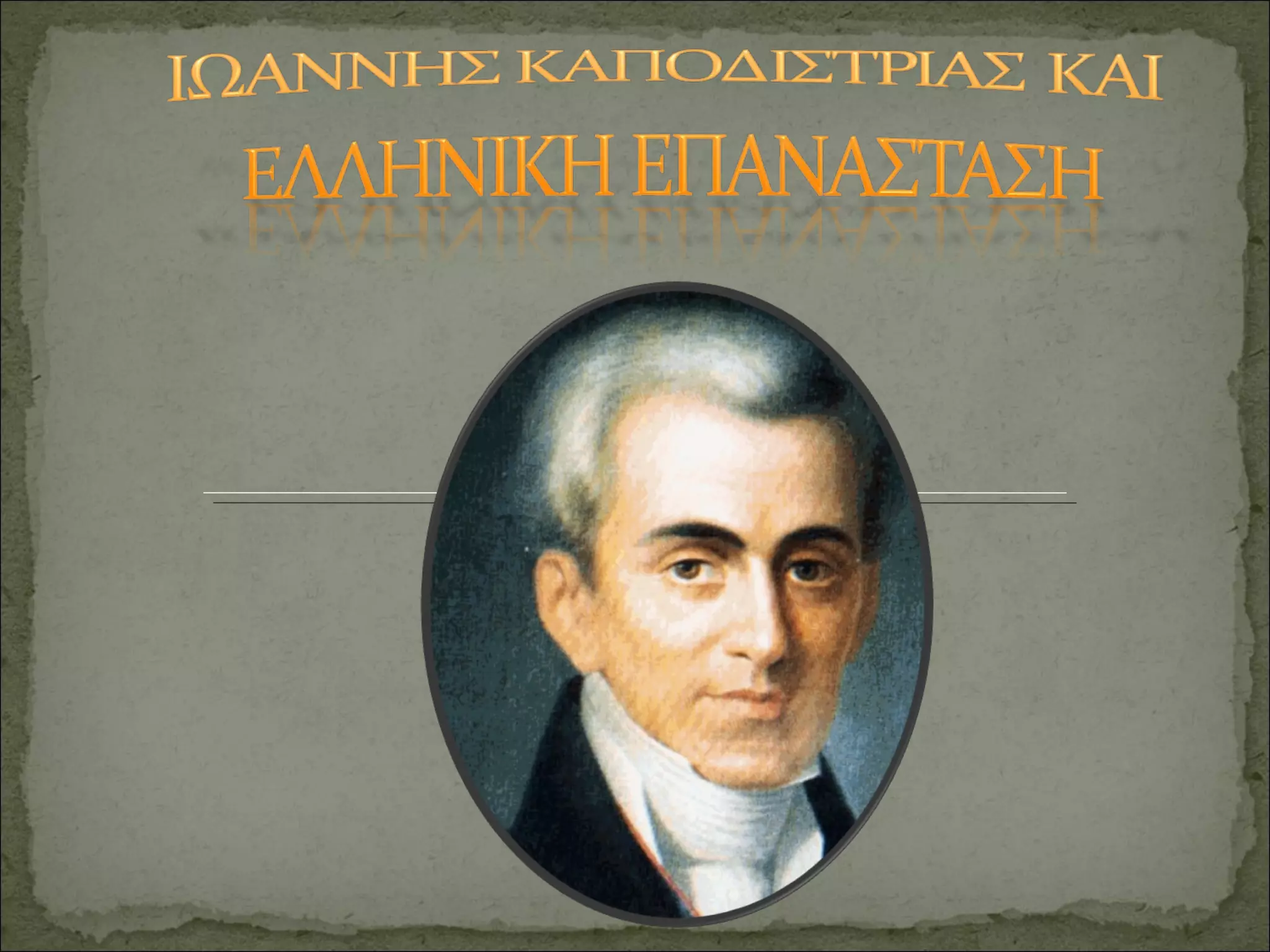 ΙΩΑΝΝΗΣ ΚΑΠΟΔΙΣΤΡΙΑΣ | PPT