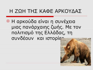 Η ΚΑΦΈ ΑΡΚΟΥΔΑ - ΣΤ1' | PPT