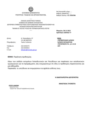 ΠΑΡΑΤΑΣΗ ΠΡΟΘΕΣΜΙΑΣ | PDF