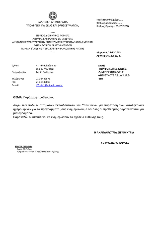 ΠΑΡΑΤΑΣΗ ΠΡΟΘΕΣΜΙΑΣ | PDF