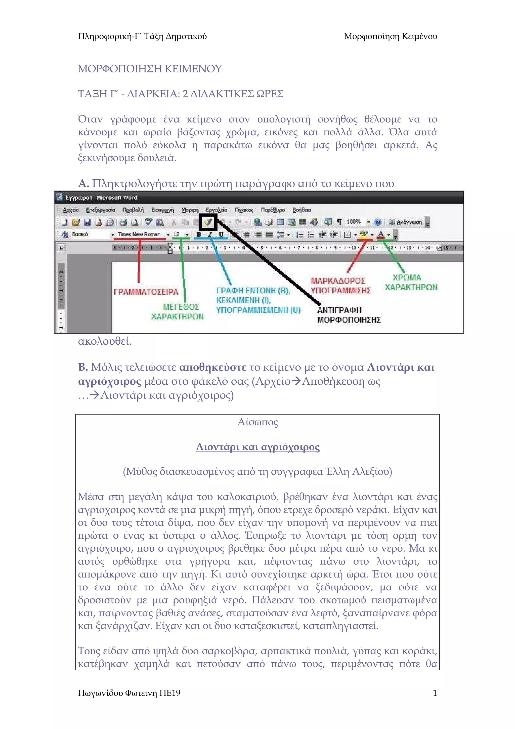 Μορφοποίηση Κειμένου -1- | PDF