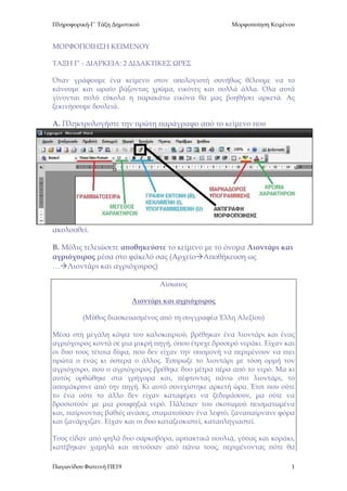 Μορφοποίηση Κειμένου -1- | PDF