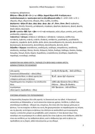 Αριστοτέλη "Ηθικά Νικομάχεια" | PDF