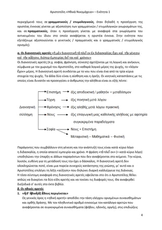 Αριστοτέλη "Ηθικά Νικομάχεια" | PDF
