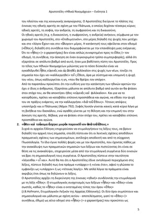 Αριστοτέλη "Ηθικά Νικομάχεια" | PDF