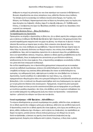 Αριστοτέλη "Ηθικά Νικομάχεια" | PDF