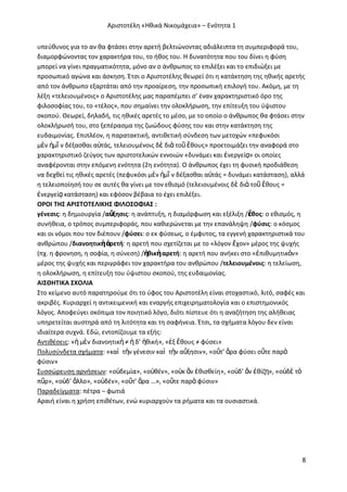 Αριστοτέλη "Ηθικά Νικομάχεια" | PDF