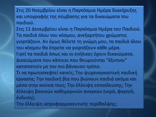 H παγκοσμια ημερα του παιδιου | PPTX