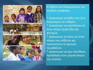 H παγκοσμια ημερα του παιδιου | PPTX
