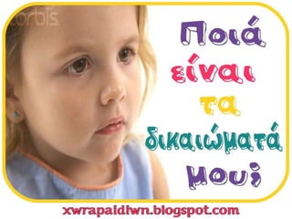 H παγκοσμια ημερα του παιδιου | PPTX