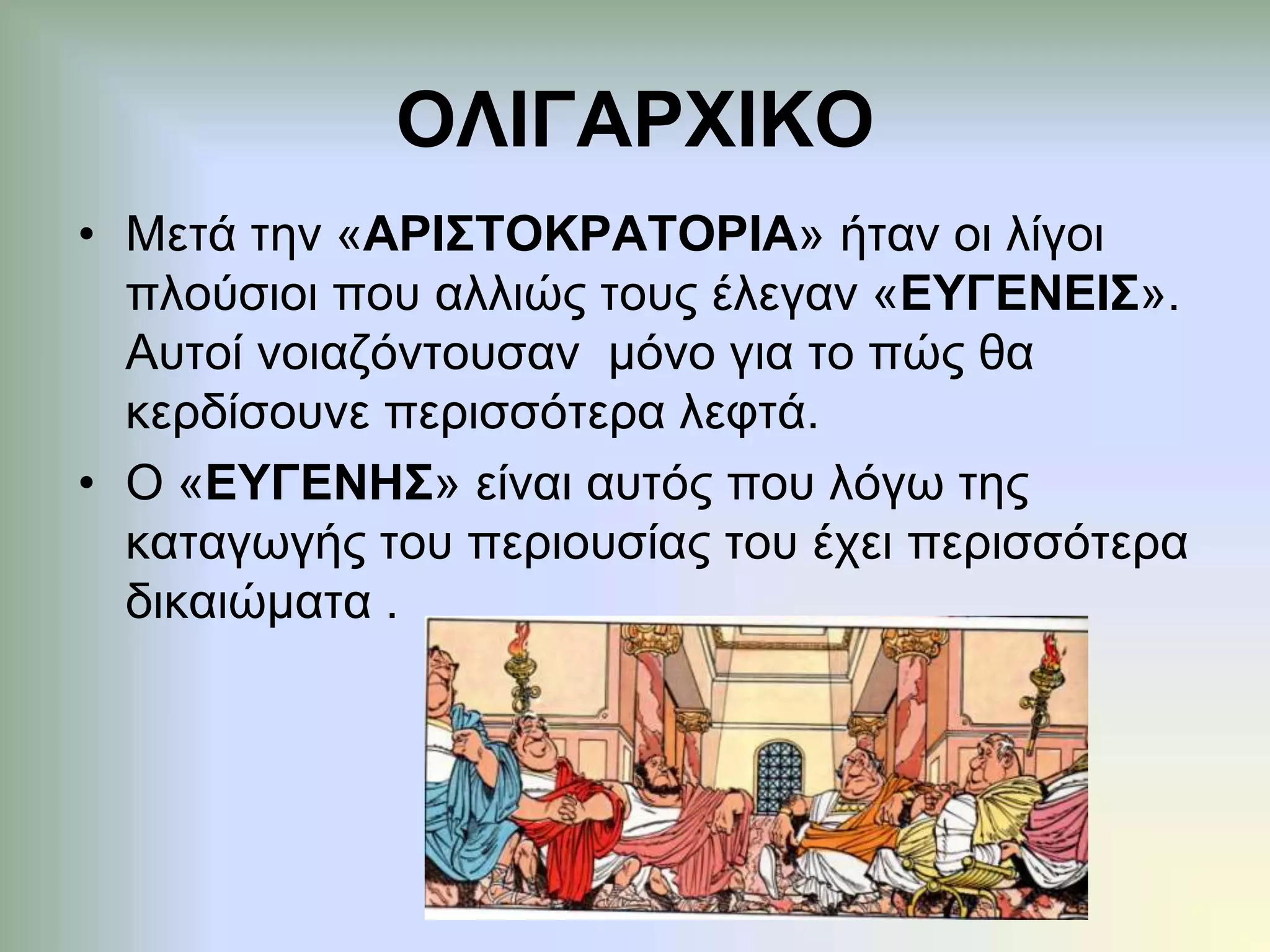 Τα πολιτευματα στην αρχαια ελλαδα Δ1 | PPT