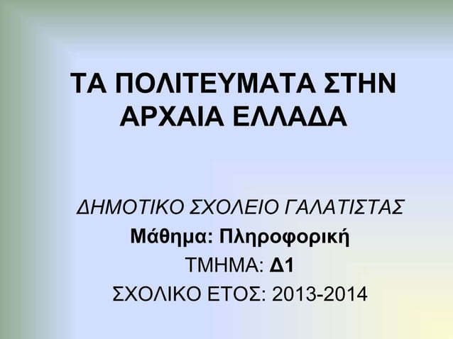 Τα πολιτευματα στην αρχαια ελλαδα Δ1 Ppt