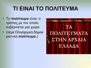 Τα πολιτευματα στην αρχαια ελλαδα Δ1 | PPT
