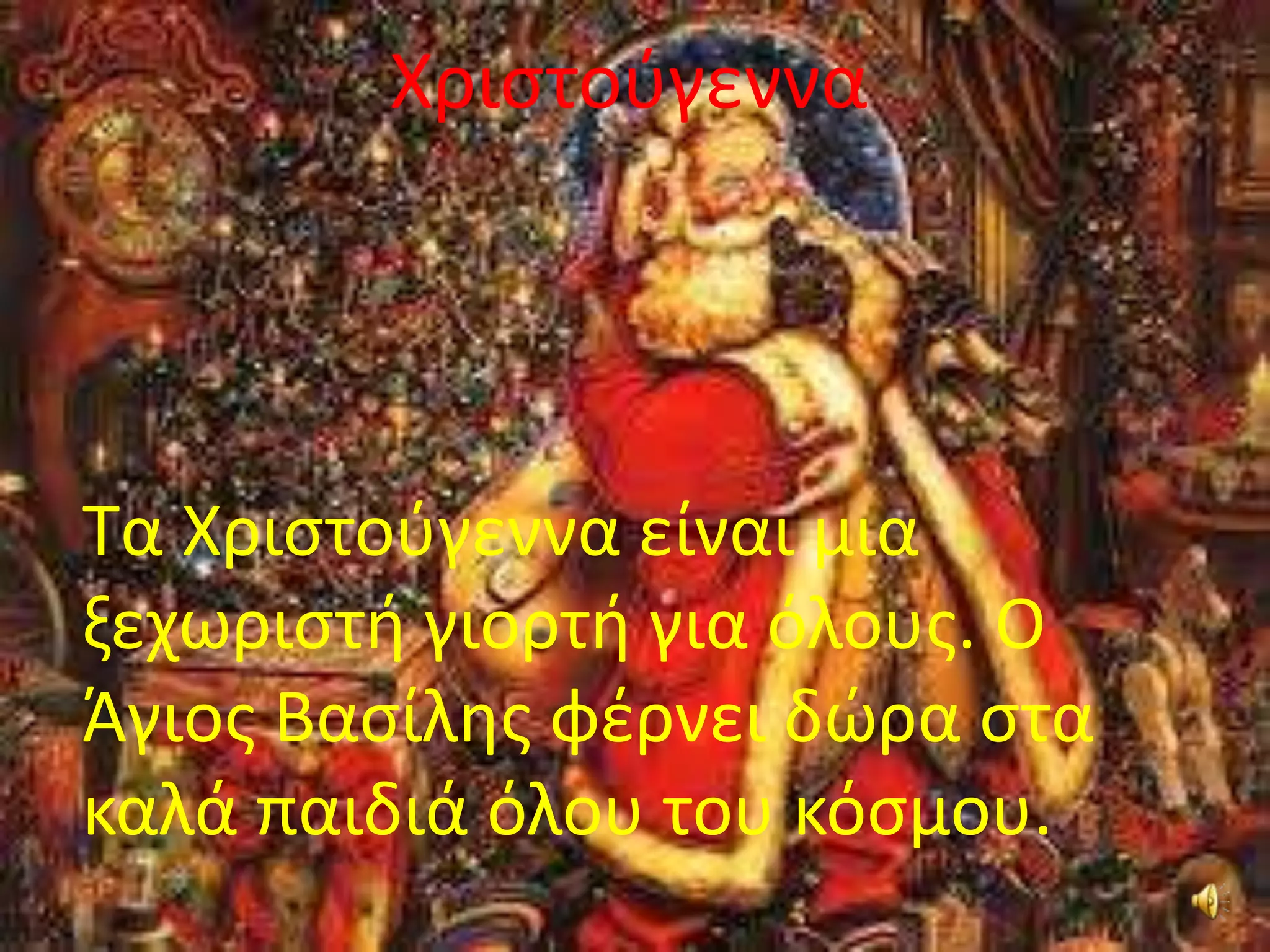 Χριστουγεννιάτικη παρουσίαση 1 | PPTX