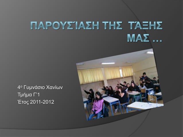 παρουσίαση της τάξης μας γ1 | PPSX