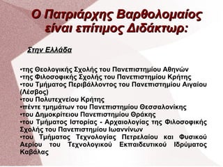 θε1 πατριάρχης βαρθολομαίος | ODP