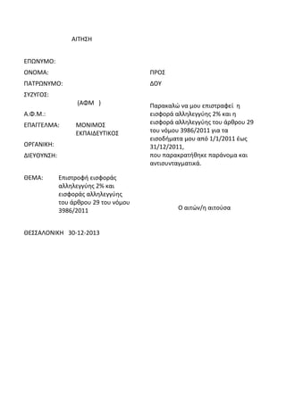 αιτηση δου 1 | DOC