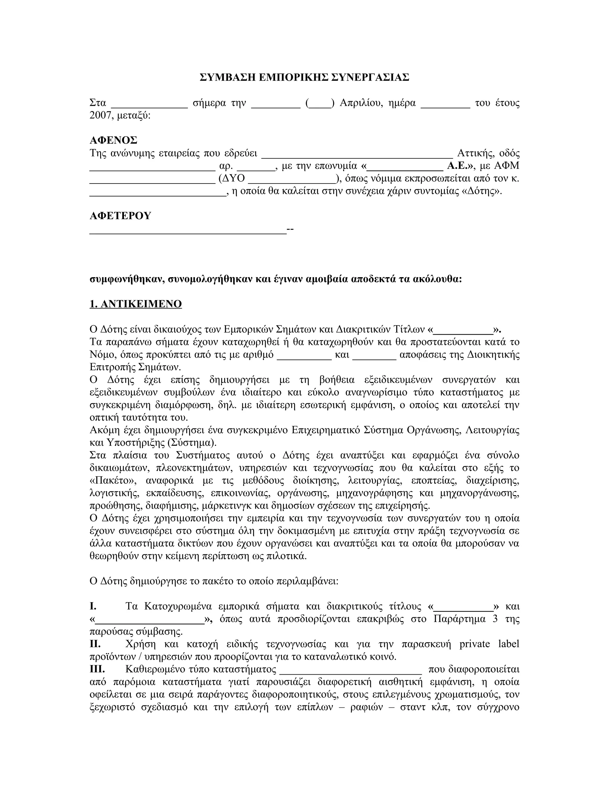 ρομ συμβαση συνεργασιας μελων δικτυου 1 | DOC