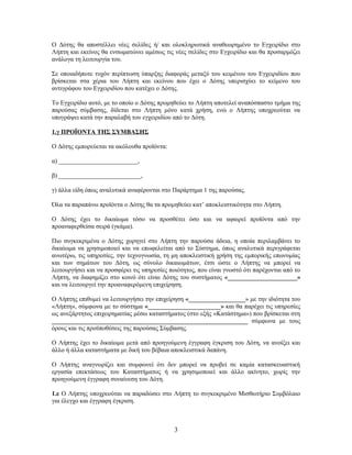 ρομ συμβαση συνεργασιας μελων δικτυου 1 | DOC