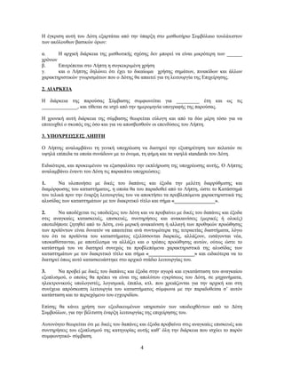 ρομ συμβαση συνεργασιας μελων δικτυου 1 | DOC