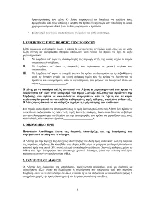 ρομ συμβαση συνεργασιας μελων δικτυου 1 | DOC