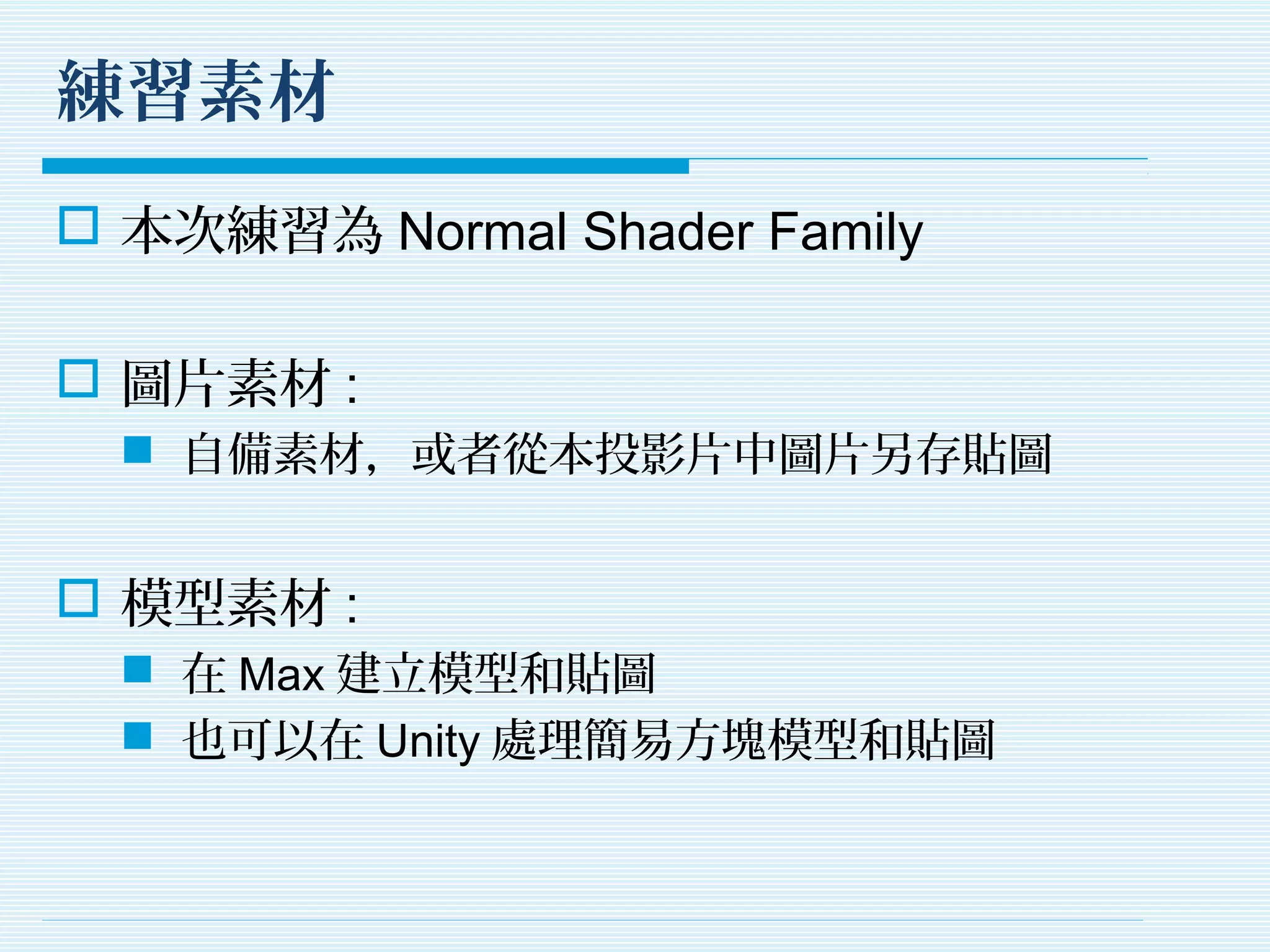 Unity Shader教學: 初窺Shader 從內建Normal Shader Family認識Unity Shader | PPTX