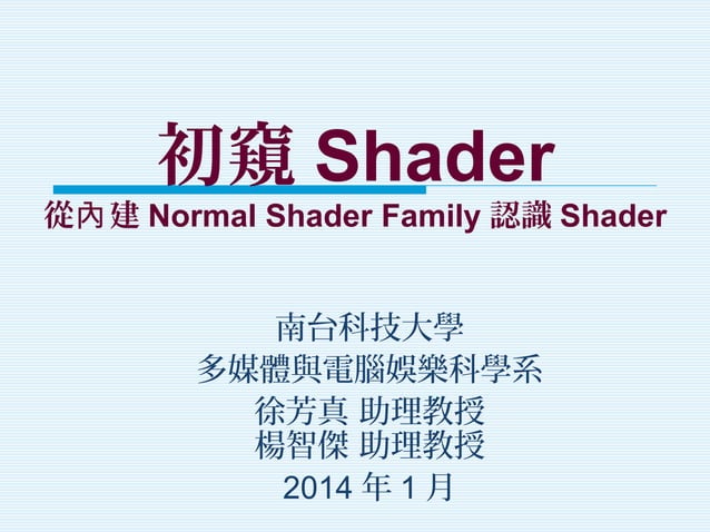 Unity Shader教學: 初窺Shader 從內建Normal Shader Family認識Unity Shader | PPTX