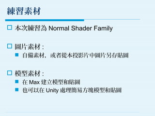 Unity Shader教學: 初窺Shader 從內建Normal Shader Family認識Unity Shader | PPTX