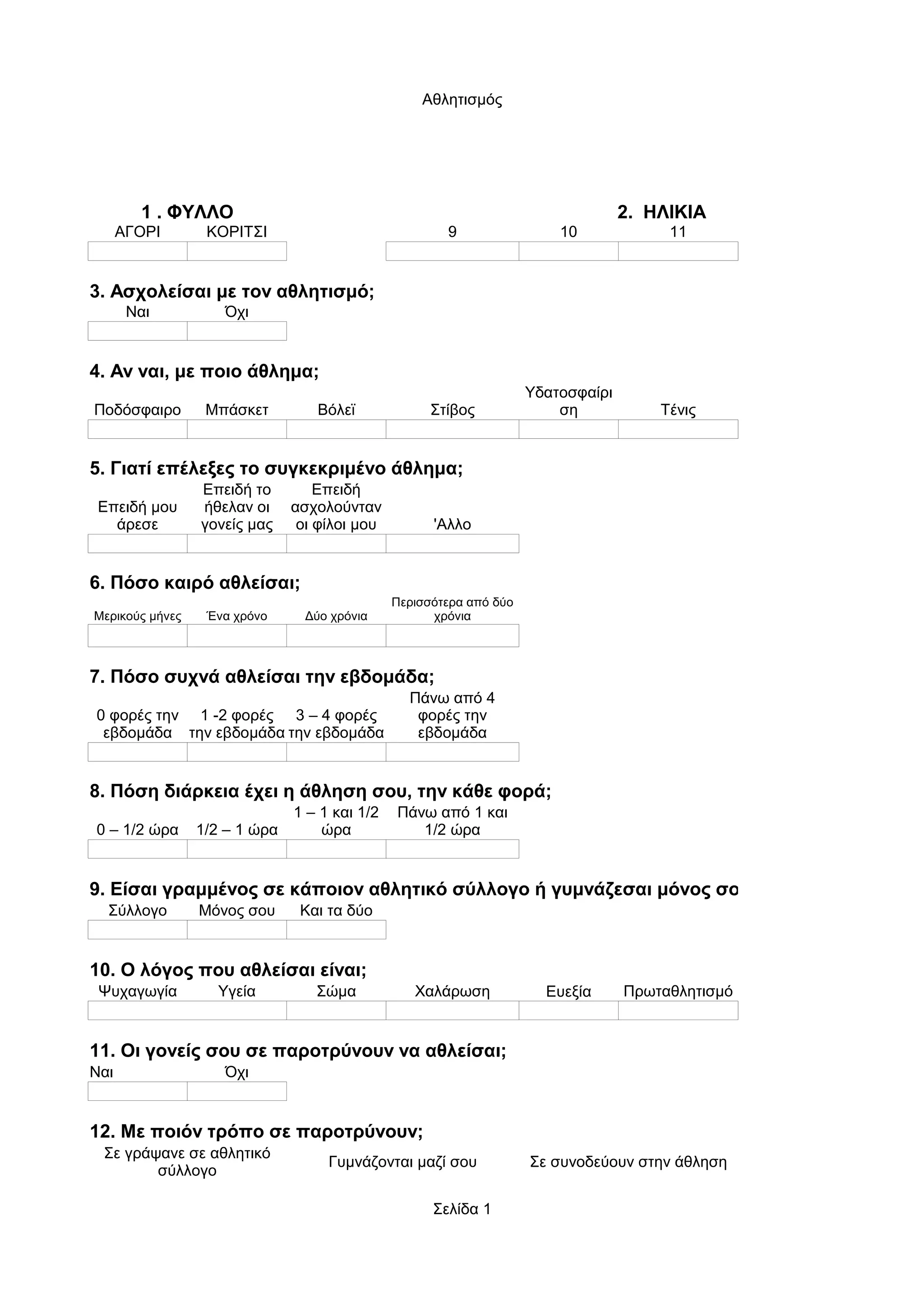 στ1 ανάλυση ερωτηματολογίου | ODS