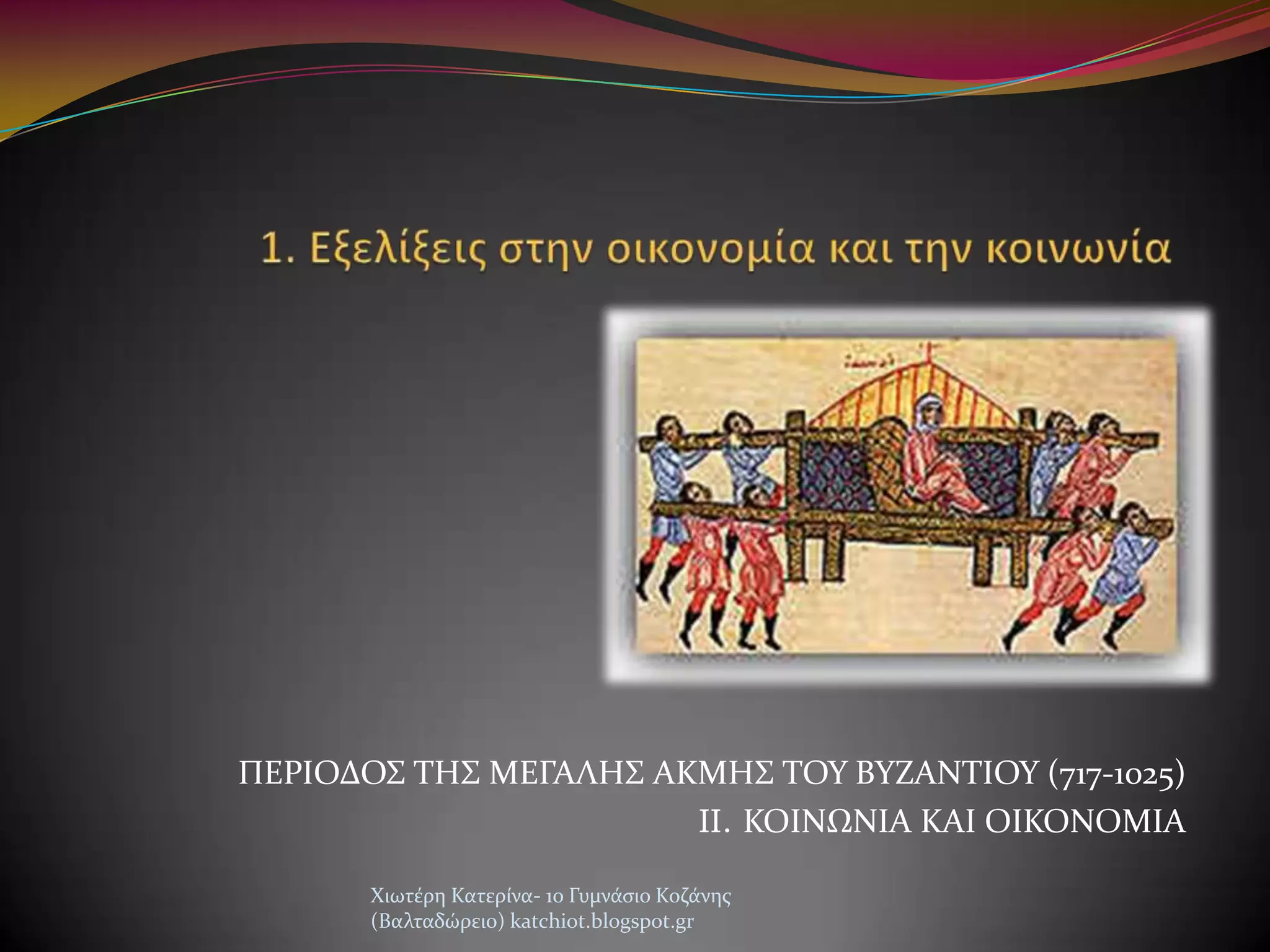 1. οι εξελιξεισ στην οικονομια και την κοινωνια | PPTX