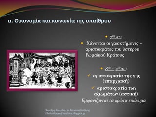 1. οι εξελιξεισ στην οικονομια και την κοινωνια | PPTX