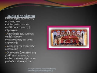 1. οι εξελιξεισ στην οικονομια και την κοινωνια | PPTX