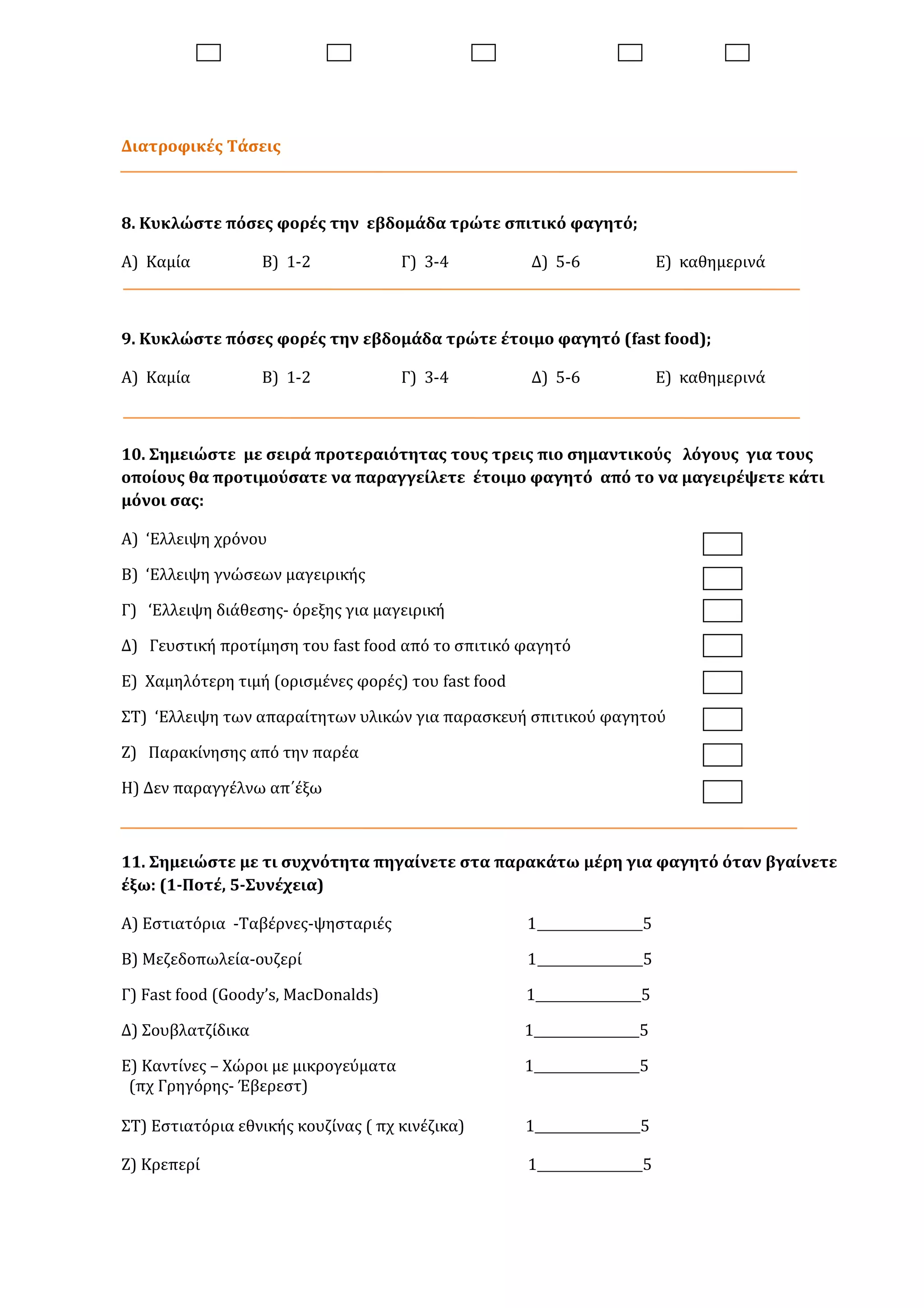 διατροφικές συνήθειες ερωτηματολογιο-έρευνα-αγοράς | DOC