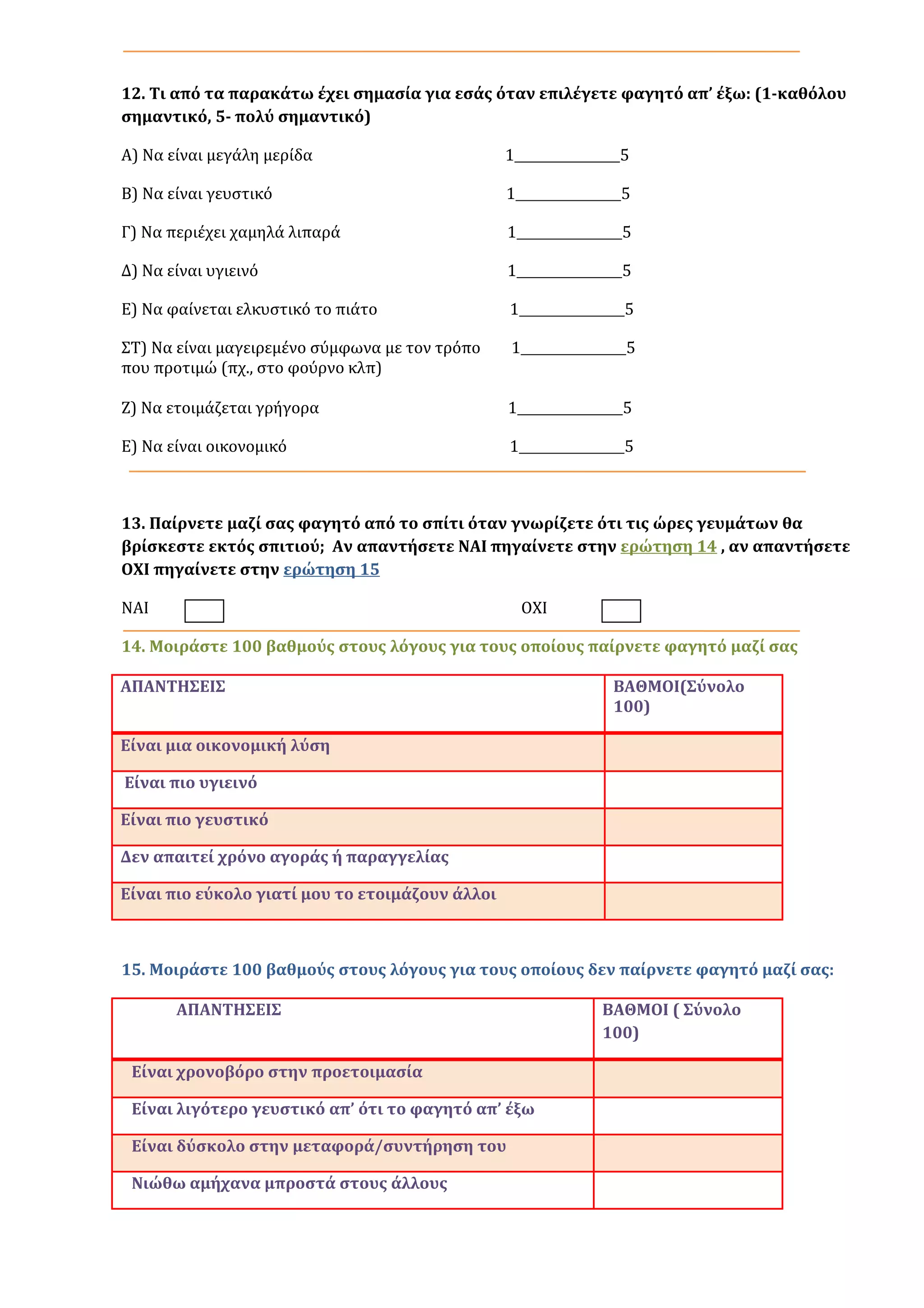 διατροφικές συνήθειες ερωτηματολογιο-έρευνα-αγοράς | DOC