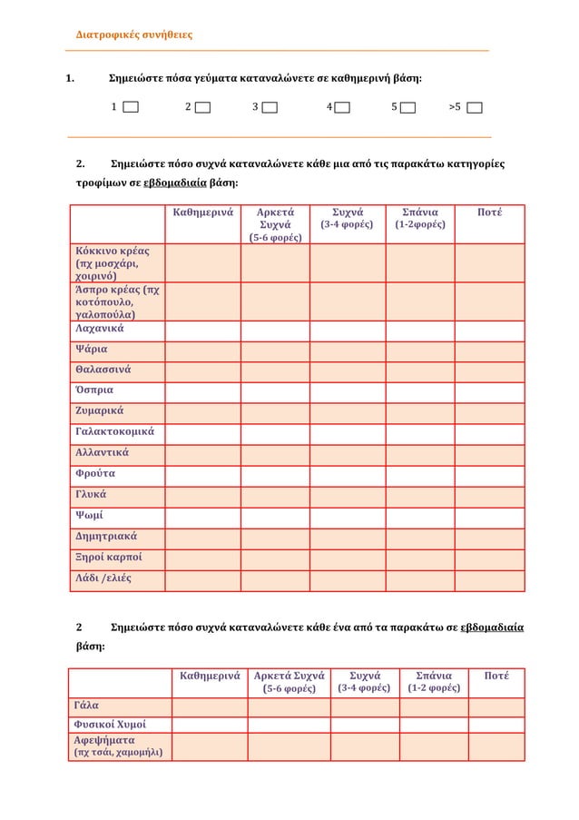 διατροφικές συνήθειες ερωτηματολογιο-έρευνα-αγοράς | DOC