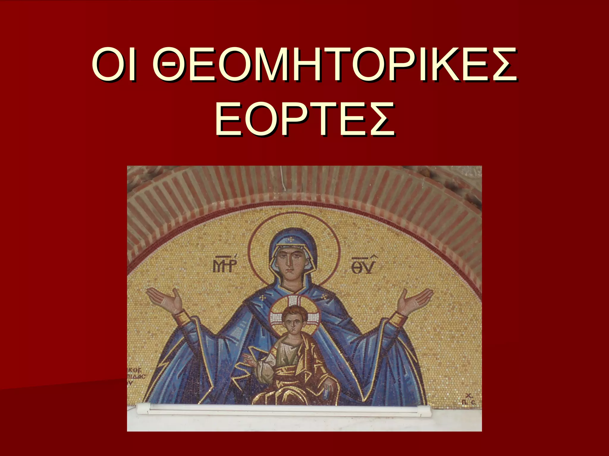 1α. οι θεομητορικες εορτες | PPT