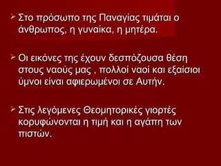 1α. οι θεομητορικες εορτες | PPT