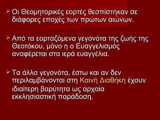 1α. οι θεομητορικες εορτες | PPT