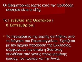 1α. οι θεομητορικες εορτες | PPT