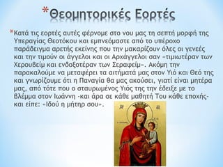 1β. θεομητορικες εορτες | PPT