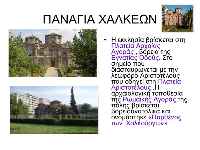 Βυζαντινη Θεσσαλονικη - Εκκλησίες